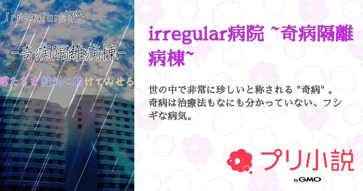 第80話：謝罪&宣伝（irregular病院 ~奇病隔離病棟~）｜無料スマホ夢小説ならプリ小説 byGMO